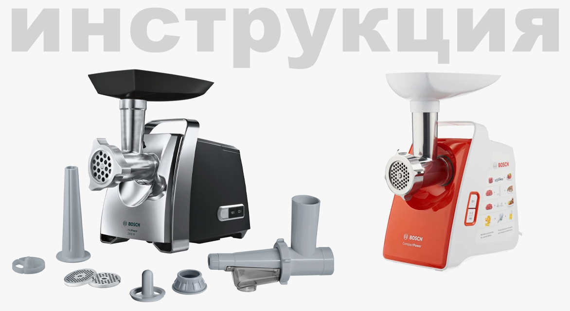 Мясорубка Bosch MFW2515W - инструкция по эксплуатации для Bosch ...